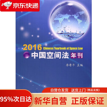中国空间法年刊（2016） 李寿平 世界知识出版社 9787501254712