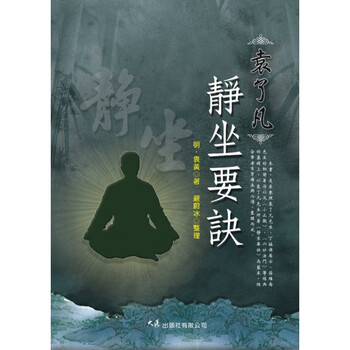 正版 原版进口图书 袁了凡静坐要诀 大展