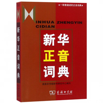 新华正音词典