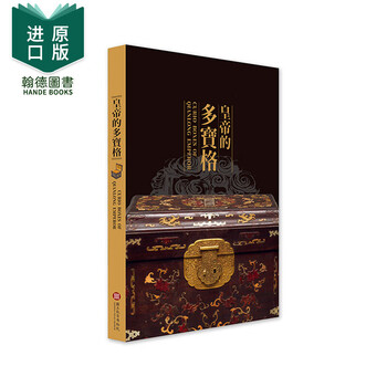 皇帝的多宝格 港台原版图书籍台版正版繁体中文 台北国立故宫博物院 艺术画册文物收藏 余佩瑾