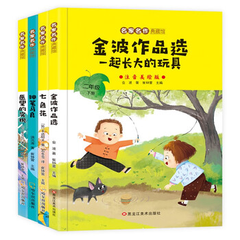 小笨熊 一起长大的玩具+七色花+神笔马良+愿望的实现 人教版快乐读书吧二年级下册套装（4册）《语文》配套书目新老版本随机发货(中国环境标志产品 绿色印刷)