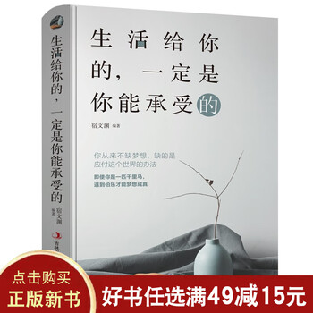 生活给你的，一定是你能承受的 单本正版包邮成人励志心灵鸡汤青春文学小说书籍【99元10本书】