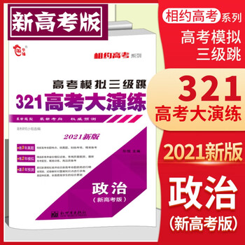 2021新高考版 321高考大演练政治 高考模拟三级跳全国一卷二卷三卷 高三模拟试题汇编2020年真