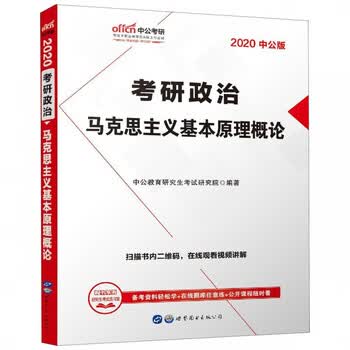 考研政治马克思主义基本原理概论(2020中公版)