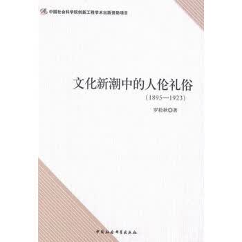 文化新潮中的人伦礼俗18951923 罗检秋 中国社会科学出版社
