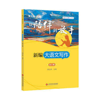 从陪伴到放手：复旦五浦汇丛书－新编大语文写作·初三卷 黄玉峰