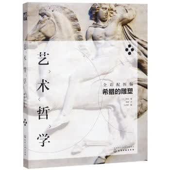 艺术哲学:希腊的雕塑(全彩配图版)