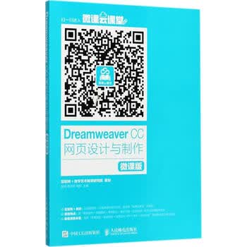 Dreamweaver CC网页设计与制作(微课版)
