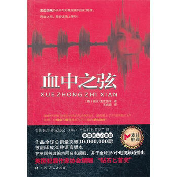 血中之弦 薇儿·麦克德米, 王茵茵【】
