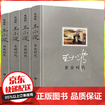 王小波全集4册 王小波的书 时代三部曲 黑铁时代 黄金时代 白银时代 青铜时代 现代/当代小说