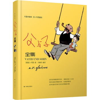 父与子全集（完整典藏版，含卜劳恩画传）