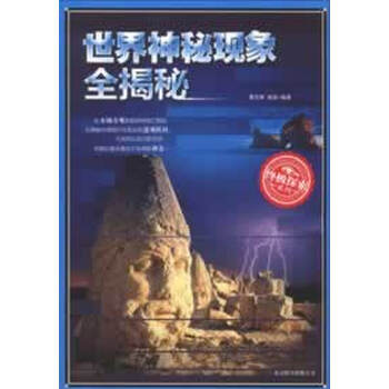 世界神秘现象全揭秘,曹东辉 等,北京联合出版公司9787550212909