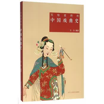 写给老师的中国戏曲史 元白 艺术 9787534047046