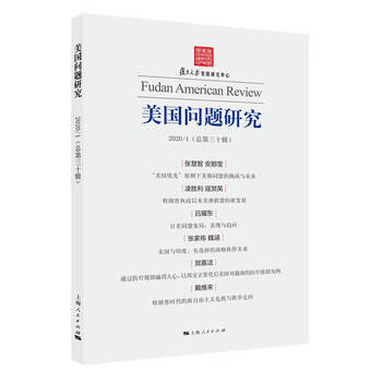  美国问题研究(总第三十辑)9787208164901
