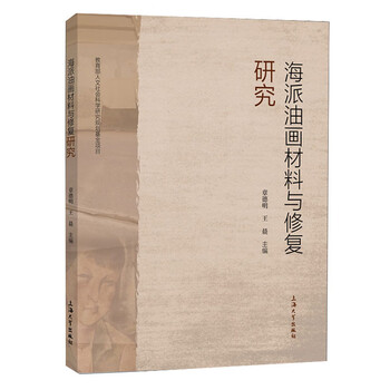 [正版图书]海派油画材料与修复研究