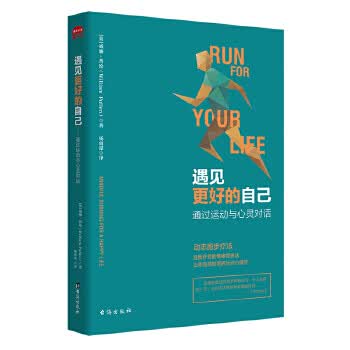 遇见更好的自己通过运动与心灵对话 9787516824498 〔英〕威廉.普伦 台海出版社