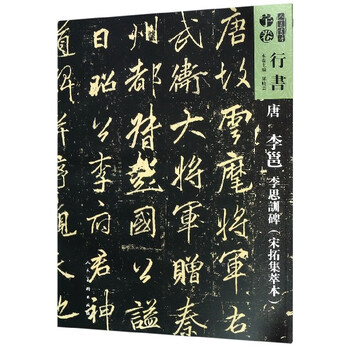 唐李邕李思训碑(宋拓集萃本)/人美书谱