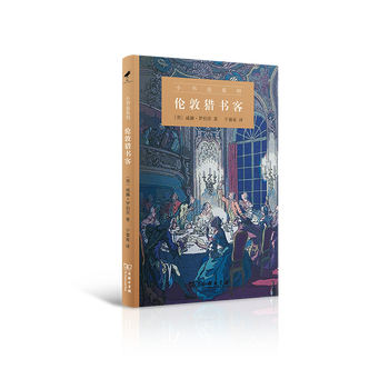 伦敦猎书客（小书虫系列）[英]威廉•罗伯茨 著   于睿寅 译