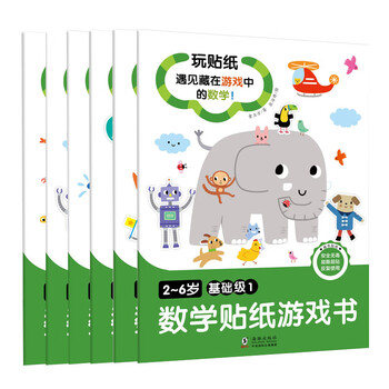 数学贴纸游戏书2-6岁 基础级（套装全6册）玩贴纸，遇见藏在游戏中的数学！ 童立方出品