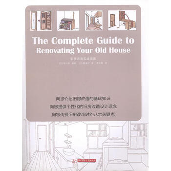 旧房改造实战指南 林直树 家居 9787568016599