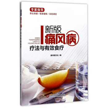 新版痛风病疗法与有效食疗
