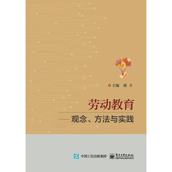 劳动教育――观念、方法与实践