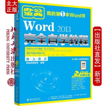 现货Word 2013完全自学教程