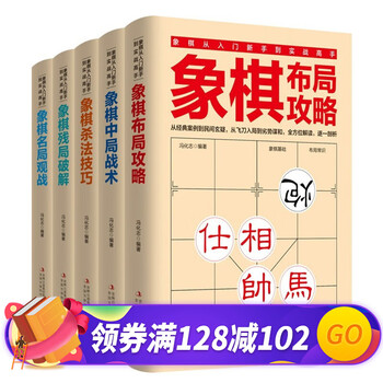 象棋从入门到高手全5册 残局破解+杀法技巧+中局战术+布局攻略+名局观战