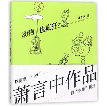 动物也疯狂