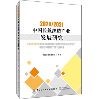 2020\2021中国长丝织造产业发展研究