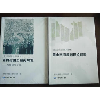 2021新书 国土空间规划系列教材 国土空间规划理论探索+新时代国土空间规划 写给领导干部  中国地