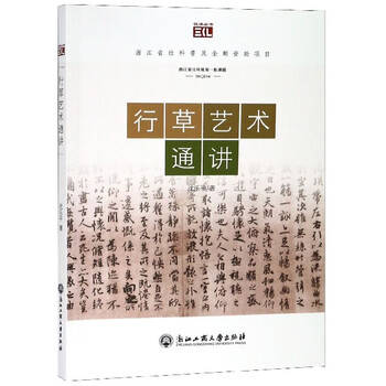 行草艺术通讲/悦读丛书