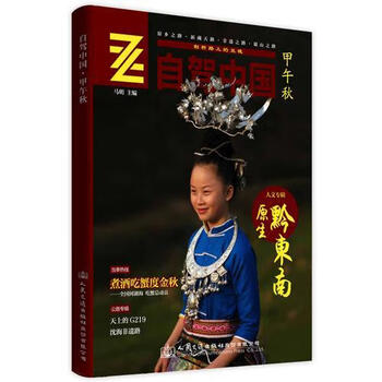 甲午秋-自驾中国 马明 旅游/地图 9787114117176