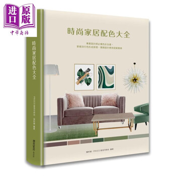 时尚家居配色大全 专业设计师色彩全书 家居流行色配色指南 港台原版 PROCO普洛可时尚 张昕婕 麦浩斯 实务设计应用