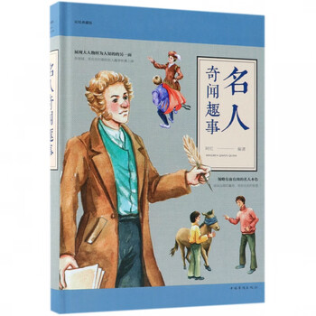 名人奇闻趣事(彩绘典藏版)(精)