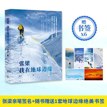 张梁：我在地球边缘 * 励志* 9787550729445