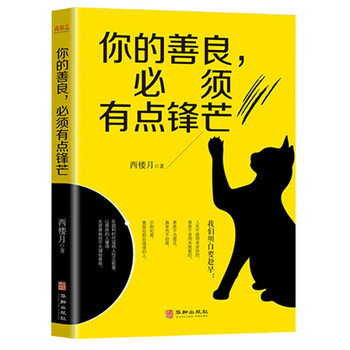 你的善良有点锋芒 人与人之间的交往相互尊重彼此平等是极为重要的以自己的善引出别人的善