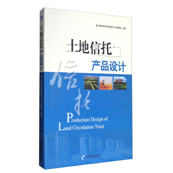 土地信托产品设计