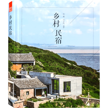 乡村民宿1 当代乡村民宿设计案例解析建筑与室内设计分析 民宿项目解读书籍 --乡村民宿1