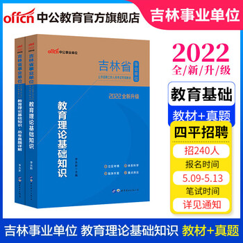 中公教育2022吉林省事业单位招聘考试用书事业编真题试卷：教育理论基础知识（教材+历年真题）2本套