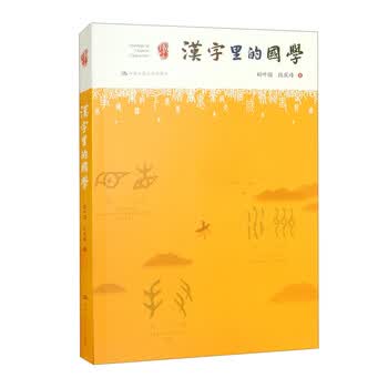 汉字里的国学