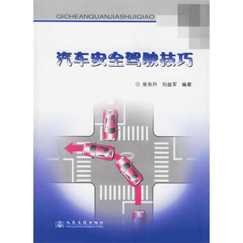 汽车安全驾驶技巧【正版图书，放心下单】