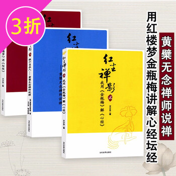 【3折包邮】用金瓶梅译解心经红楼梦散讲坛经金刚经黄檗无念禅师话语录禅非一枝花图书籍 红尘禅影(全3册) 定价102