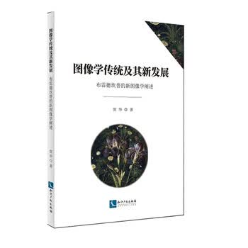 图像学传统及其新发展——布雷德坎普的新图像学阐述