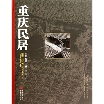 重庆民居(精)