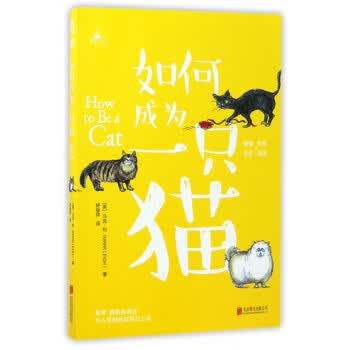 如何成为一只猫