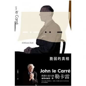 台版 脆弱的真相 约翰勒卡雷经典著作翻译文学小说