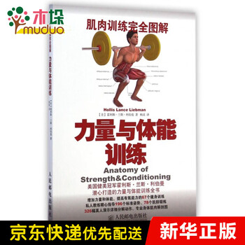 力量与体能训练(肌肉训练完全图解)