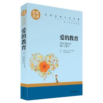 爱的教育 快乐读书吧六年级上册阅读 小学生三四五六年级课外阅读书籍世界经典文学名著青少年儿童读物故事书名家名译原汁原味读原著