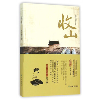 收山